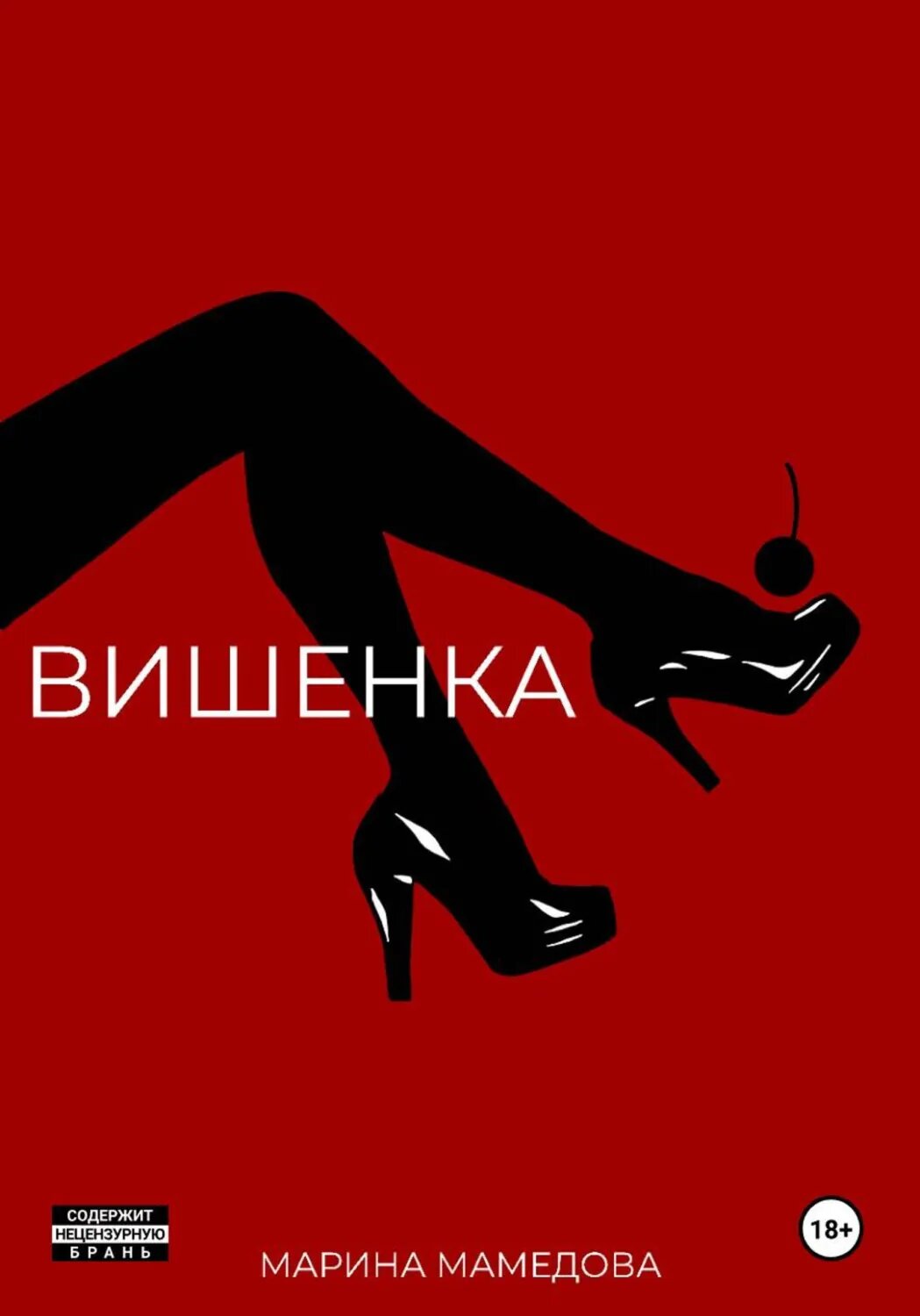 Вишенка [Цифровая книга]