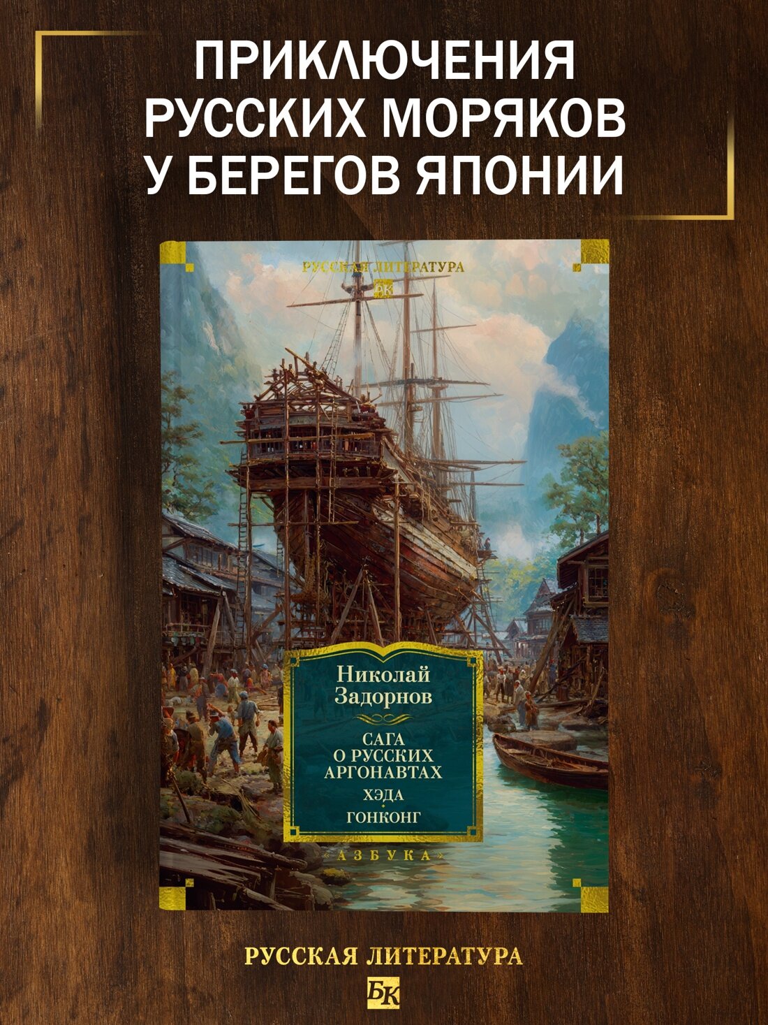 Русская литература. Большие книги. Сага о русских аргонавтах. Хэда. Гонконг. Задорнов Николай