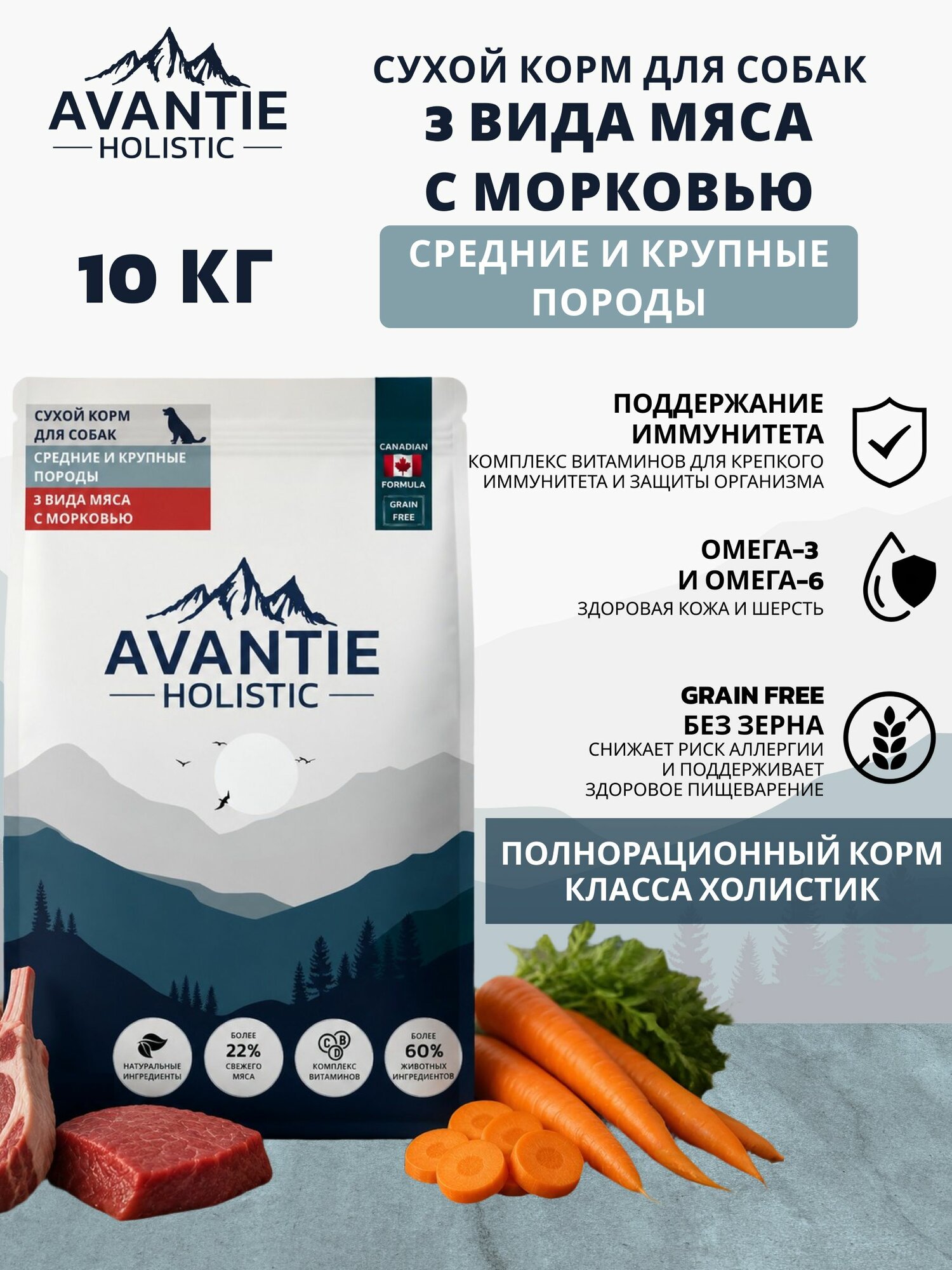 Сухой корм HOLISTIC для взрослых собак средних и крупных пород, AVANTIE, 3 вида мяса с морковью, 10кг