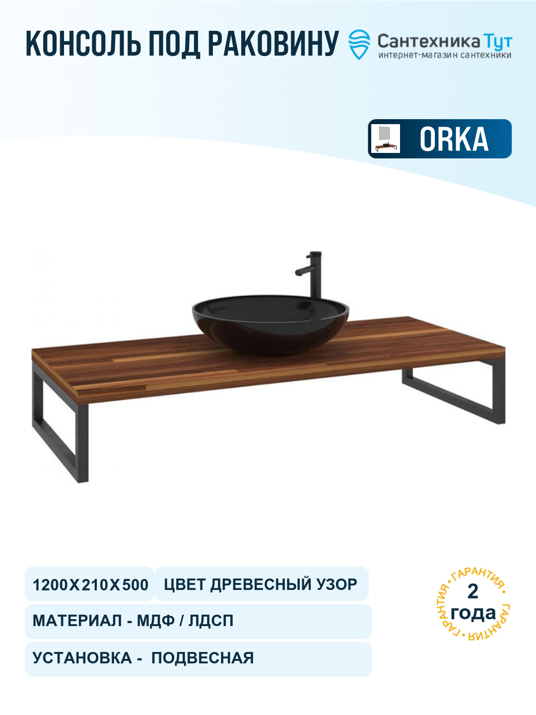 Консоль под раковину Orka Kestel 120 3001042 Орех