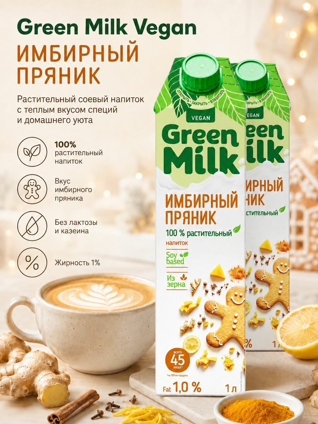 Растительное молоко Green Milk Vegan имбирный пряник на соевой основе, 2 л (2 шт.)
