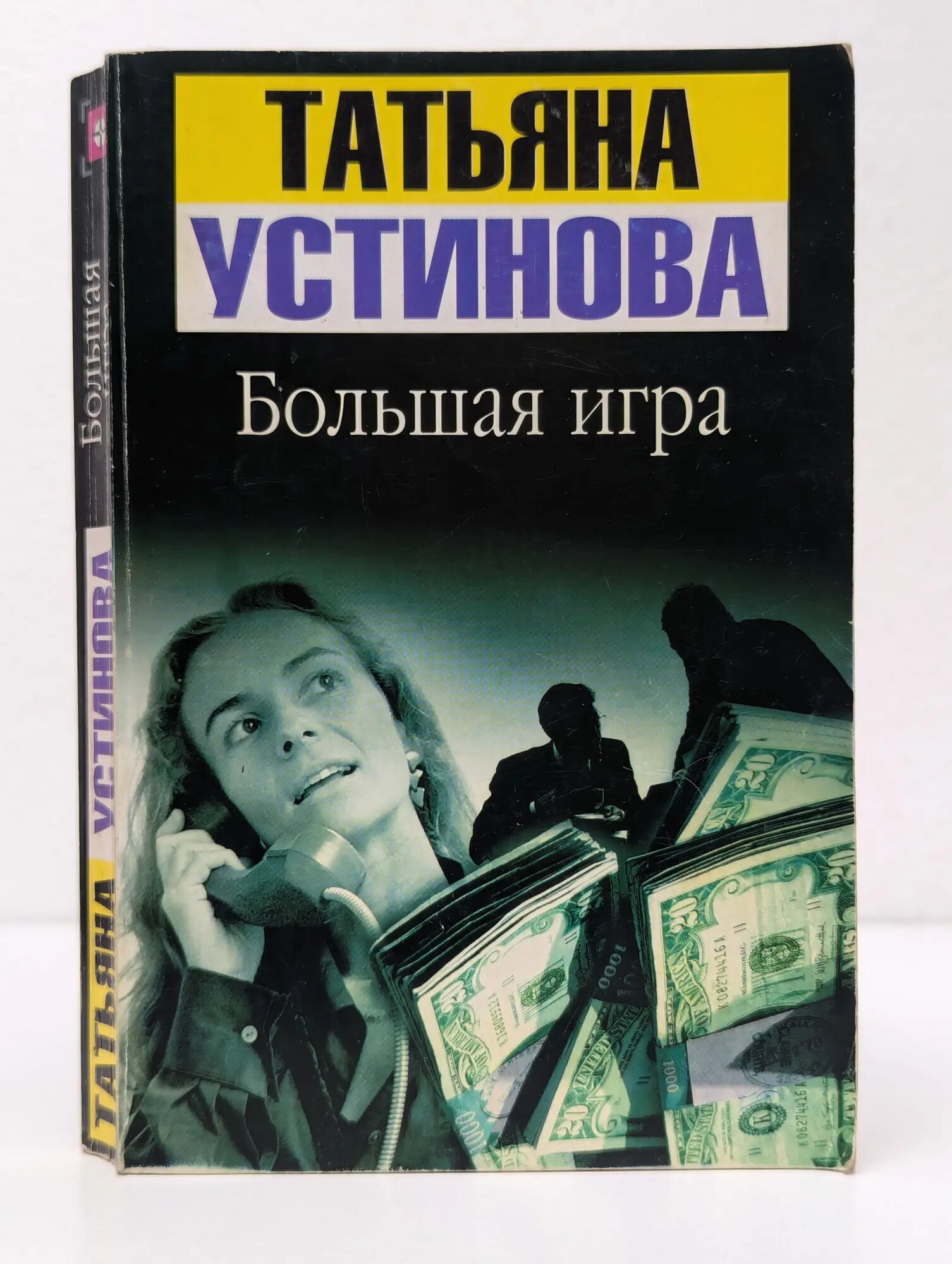 Большая игра Устинова Татьяна Витальевна 2003