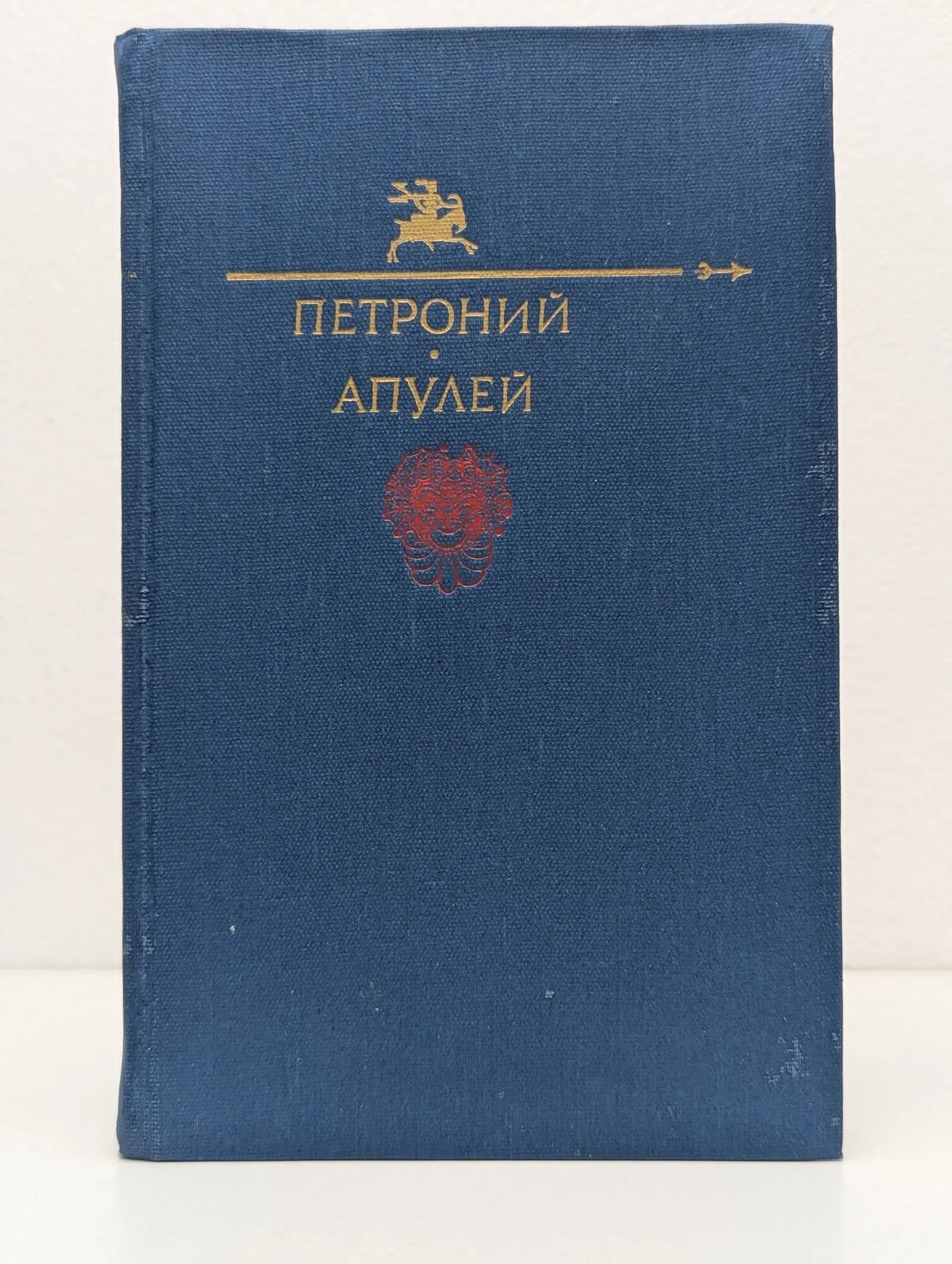 Библиотека юмора и сатиры. Петроний и Апулей Петроний Гай Арбитр, Апулей Луций 1991