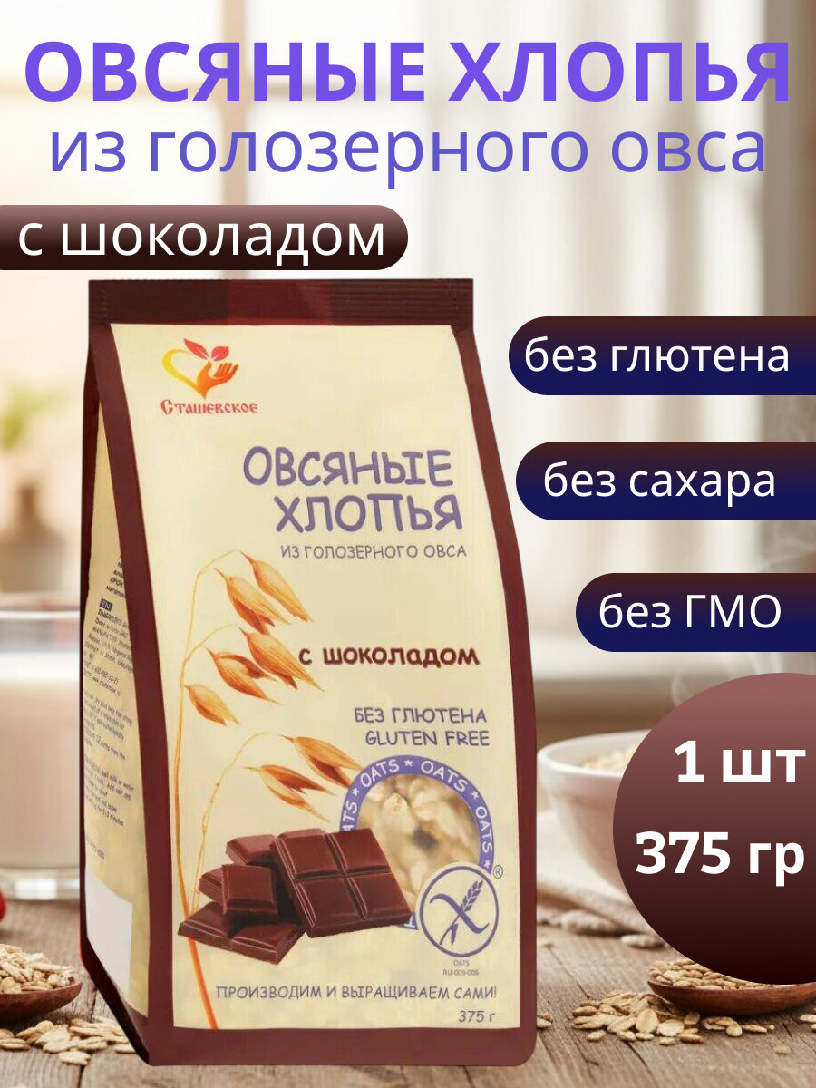 Хлопья овсяные без глютена, без сахара, без ГМО, с шоколадом 375 гр, 1 шт