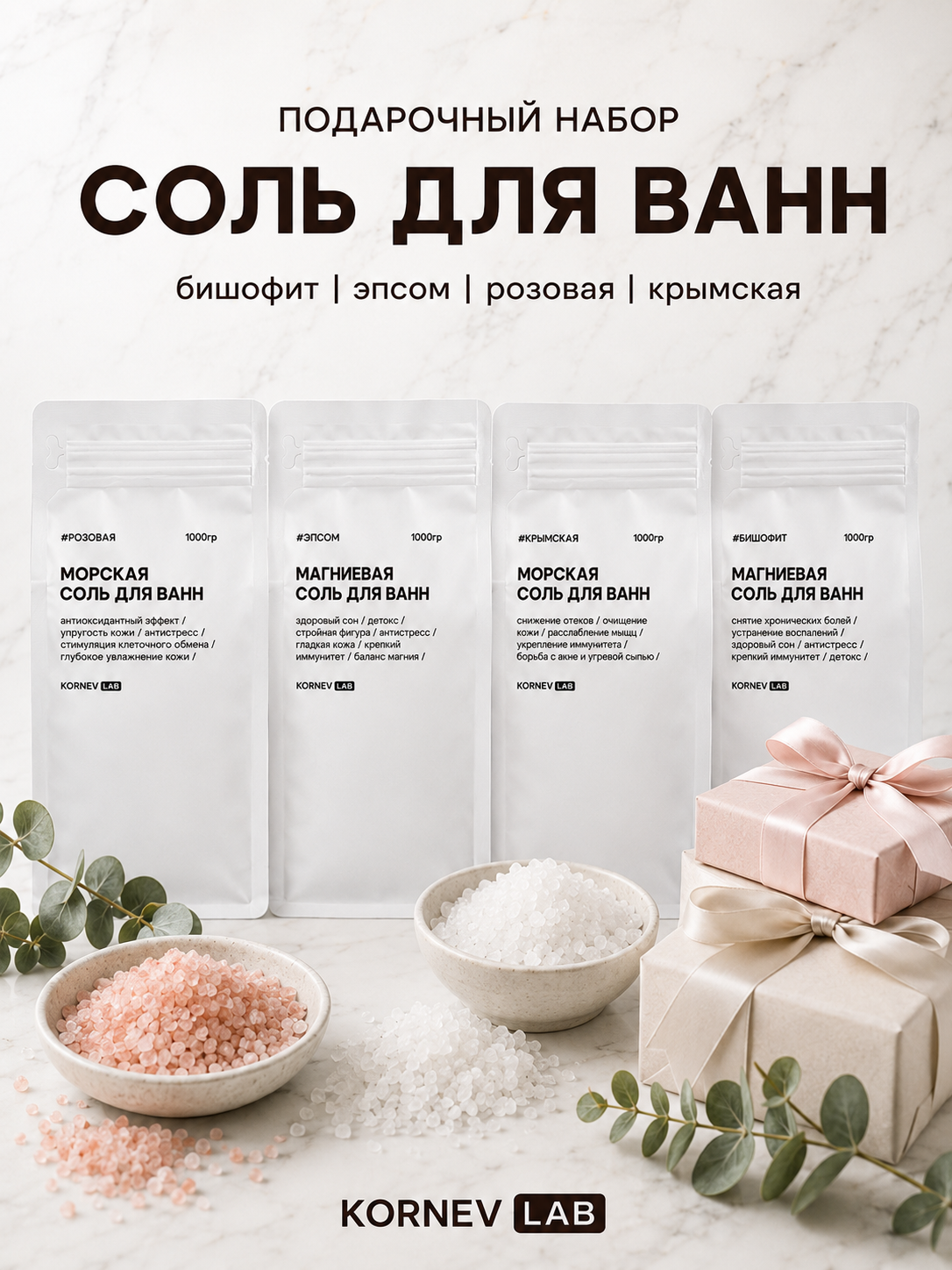 Подарочный набор соли для ванн-магниевая, бишофит, розовая, крымская
