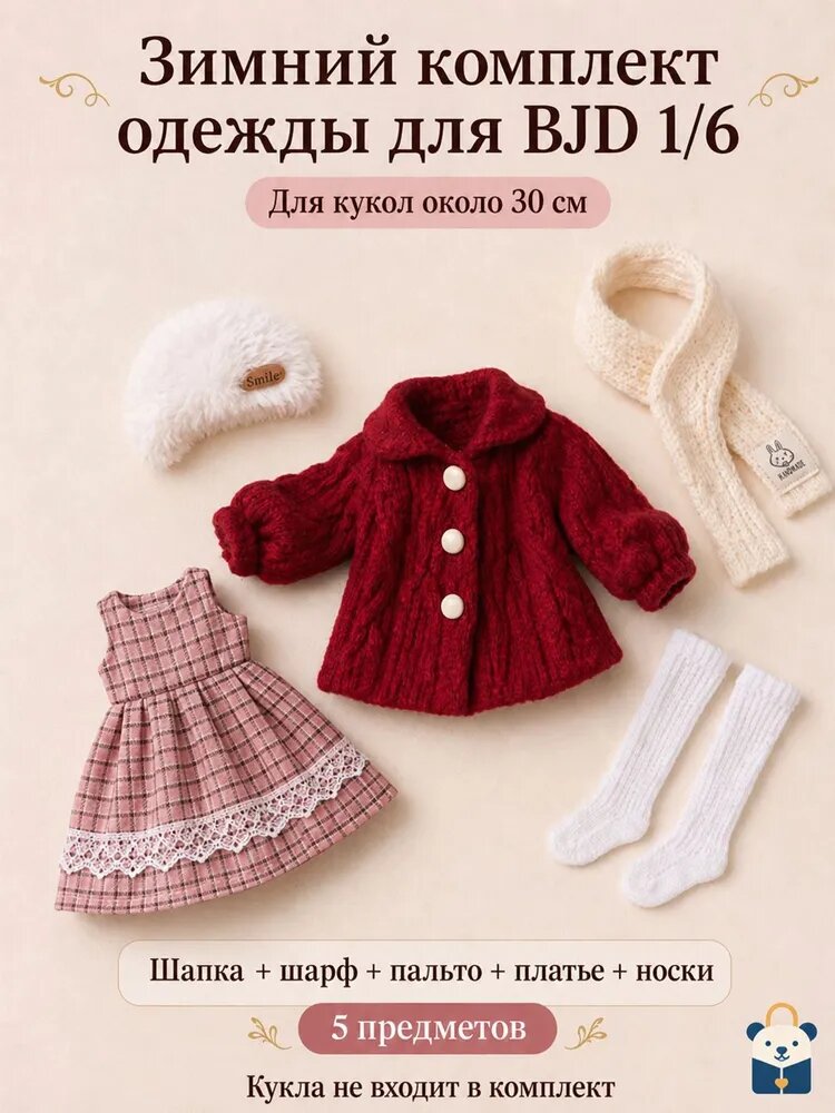 Зимний комплект одежды для BJD 1/6 30 см: шапка, шарф, пальто, платье, носки