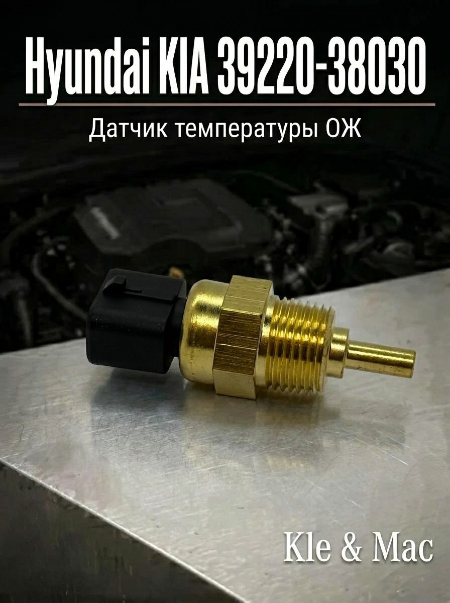 Датчик температуры охлаждающей жидкости HYUNDAI KIA 39220-38030 / 3922038030