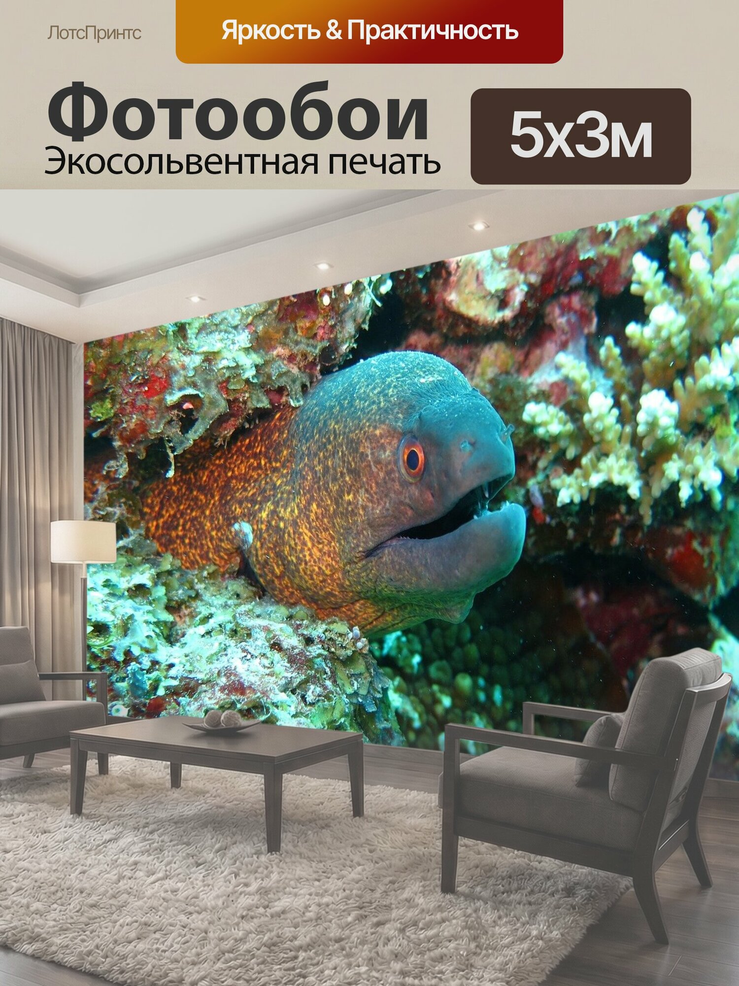 Фотообои "Мурена, угорь, рыбы" 500x300 см. экосольвентная печать