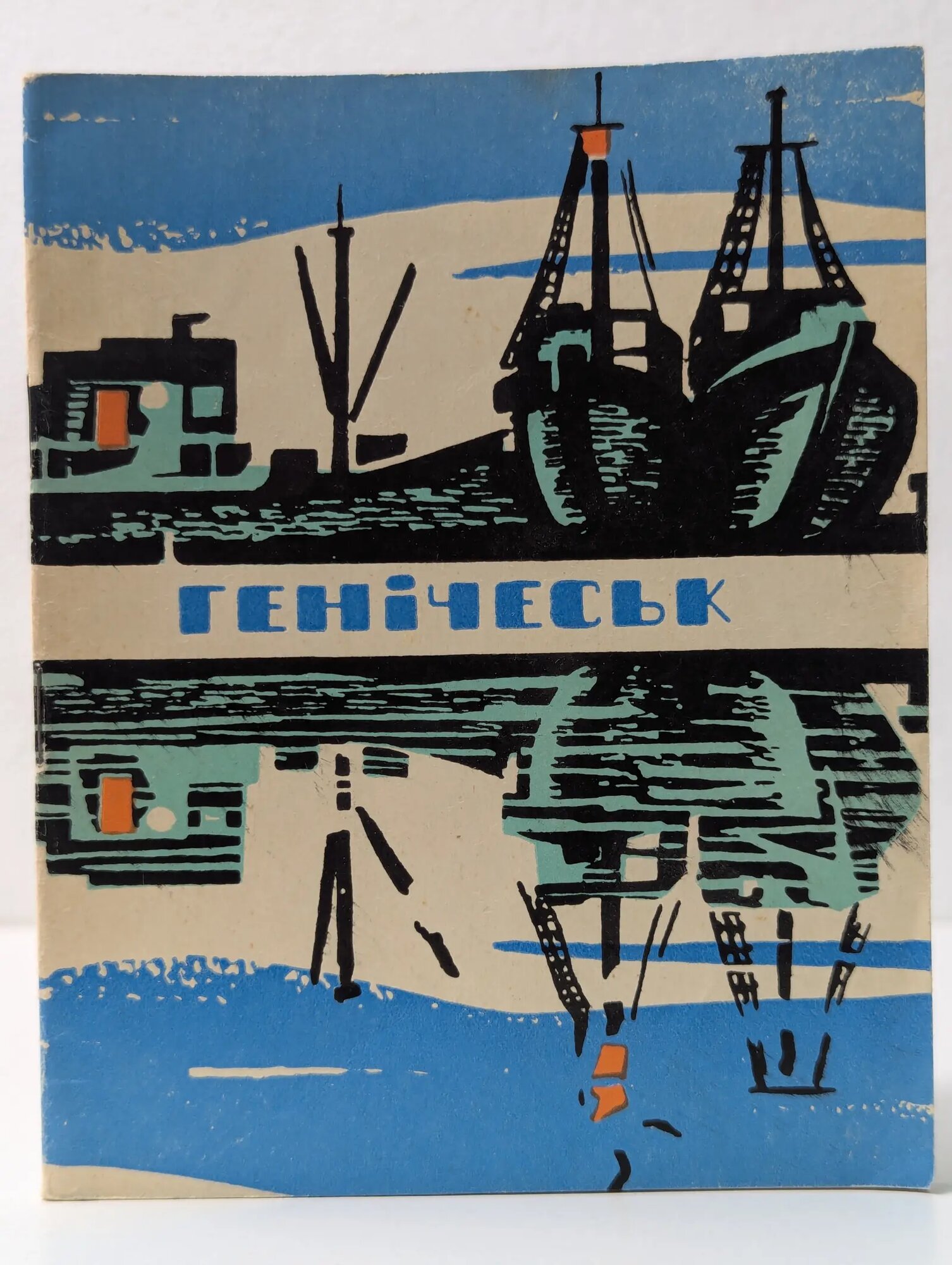 Геническ Коваль П. Д. 1968