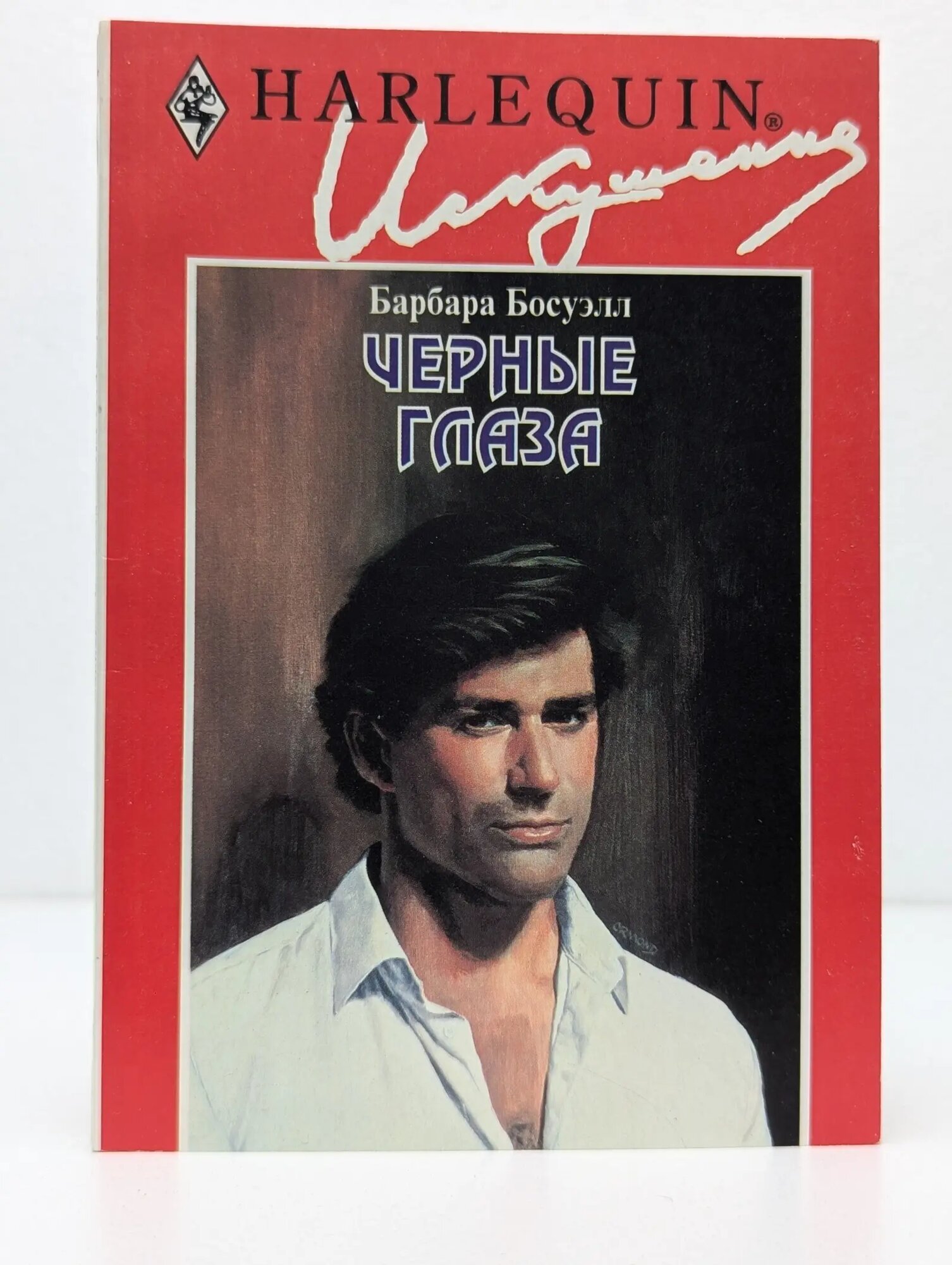 Искушение. Черные глаза Босуэлл Барбара 1997