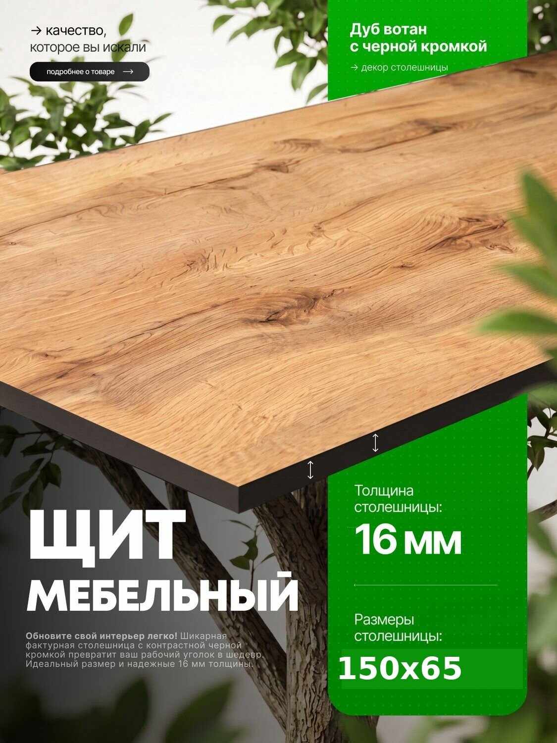 Столешница для стола из ЛДСП 16 мм 1500*650 Цвет Дуб вотан с черной кромкой