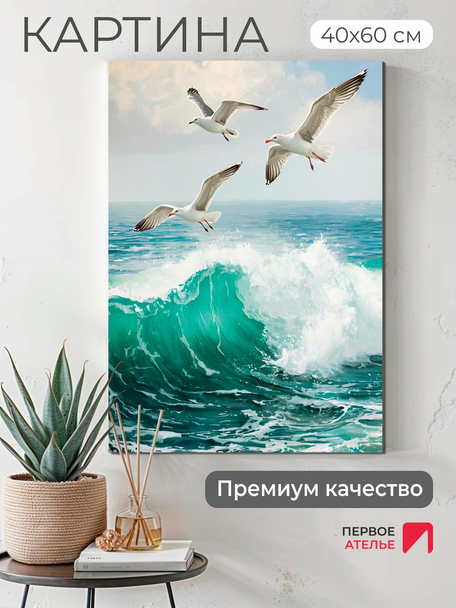 Картина на стену на холсте для интерьера первое ателье "Чайки над волной " 40х60" см (ШхВ), на деревянном подрамнике Premium