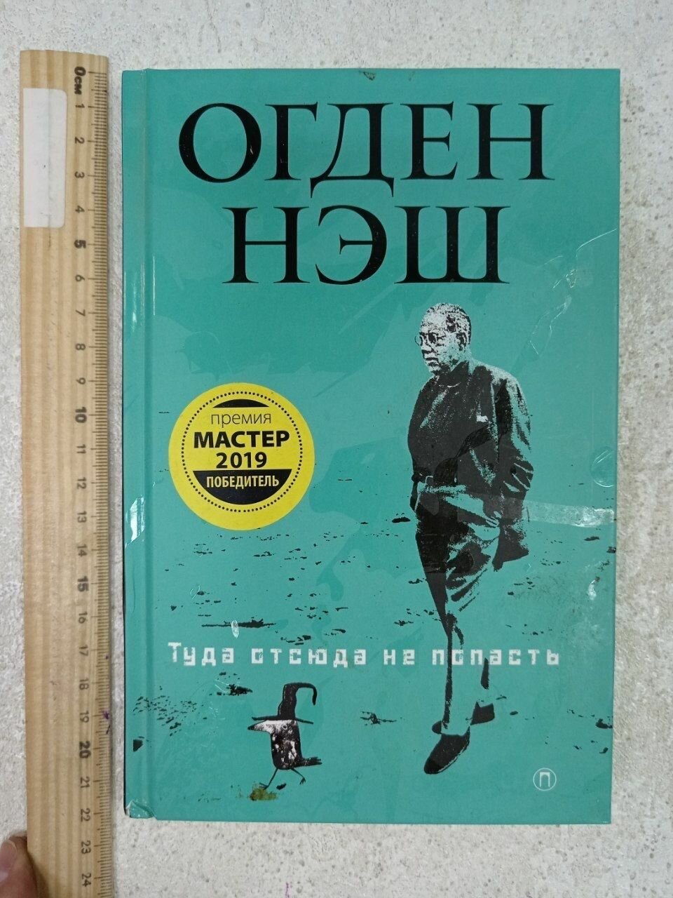 Туда отсюда не попасть. Нэш Огден