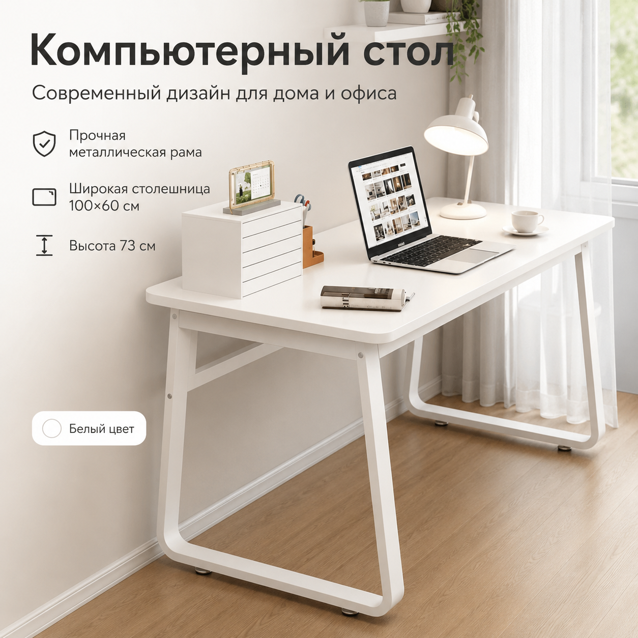 Компьютерный стол, Рабочий стол，белое，Плита + стальная рама，100х60х73 см