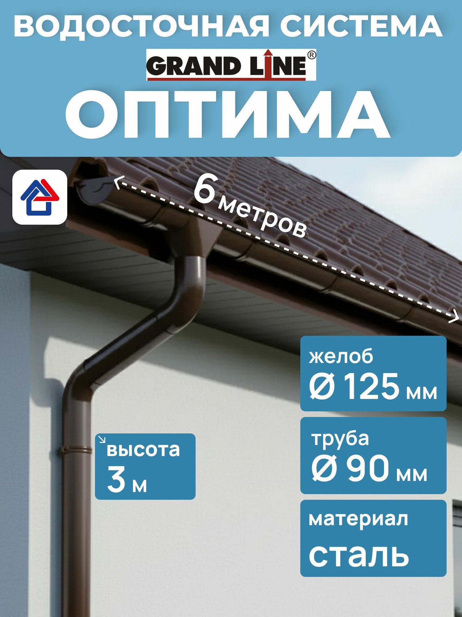 Комплект водосточной системы GrandLine Optima D125/90 коричневый (8017) для ската длиной 6м, высота 3м, металлический водосток для крыши дома ГрандЛайн Оптима