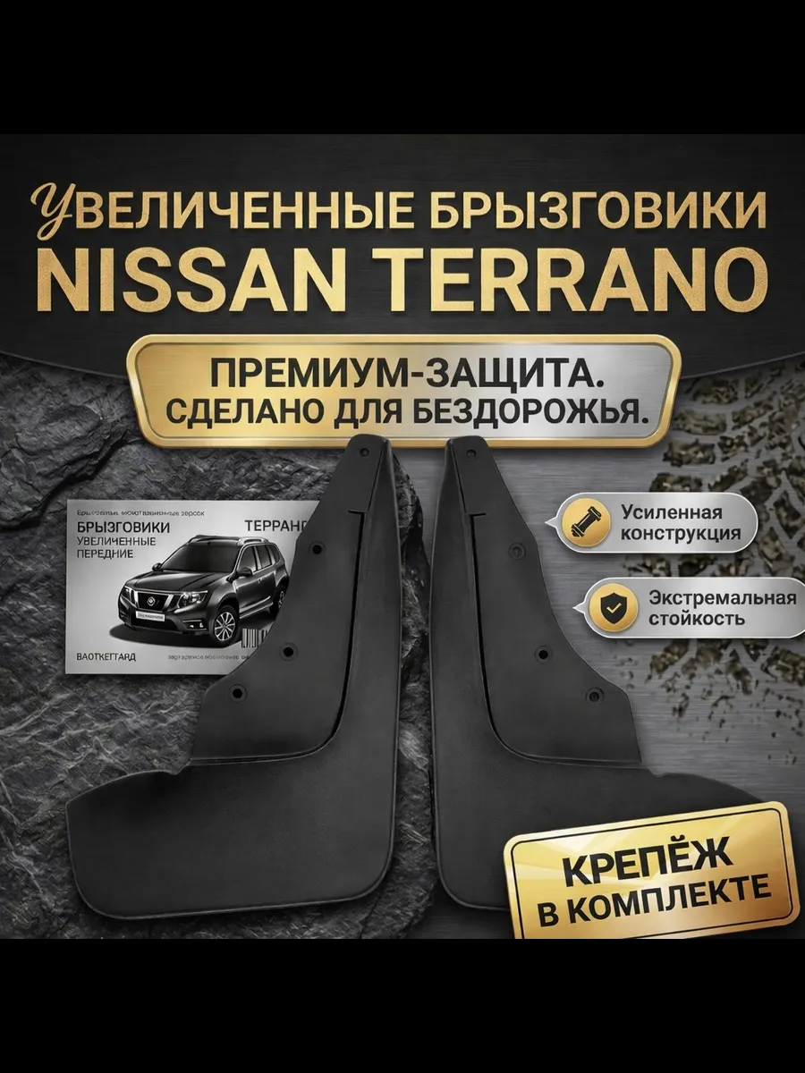Брызговики NISSAN TERRANO передние увеличенные GARD. Брызговики передние Ниссан Террано увеличенные гард.