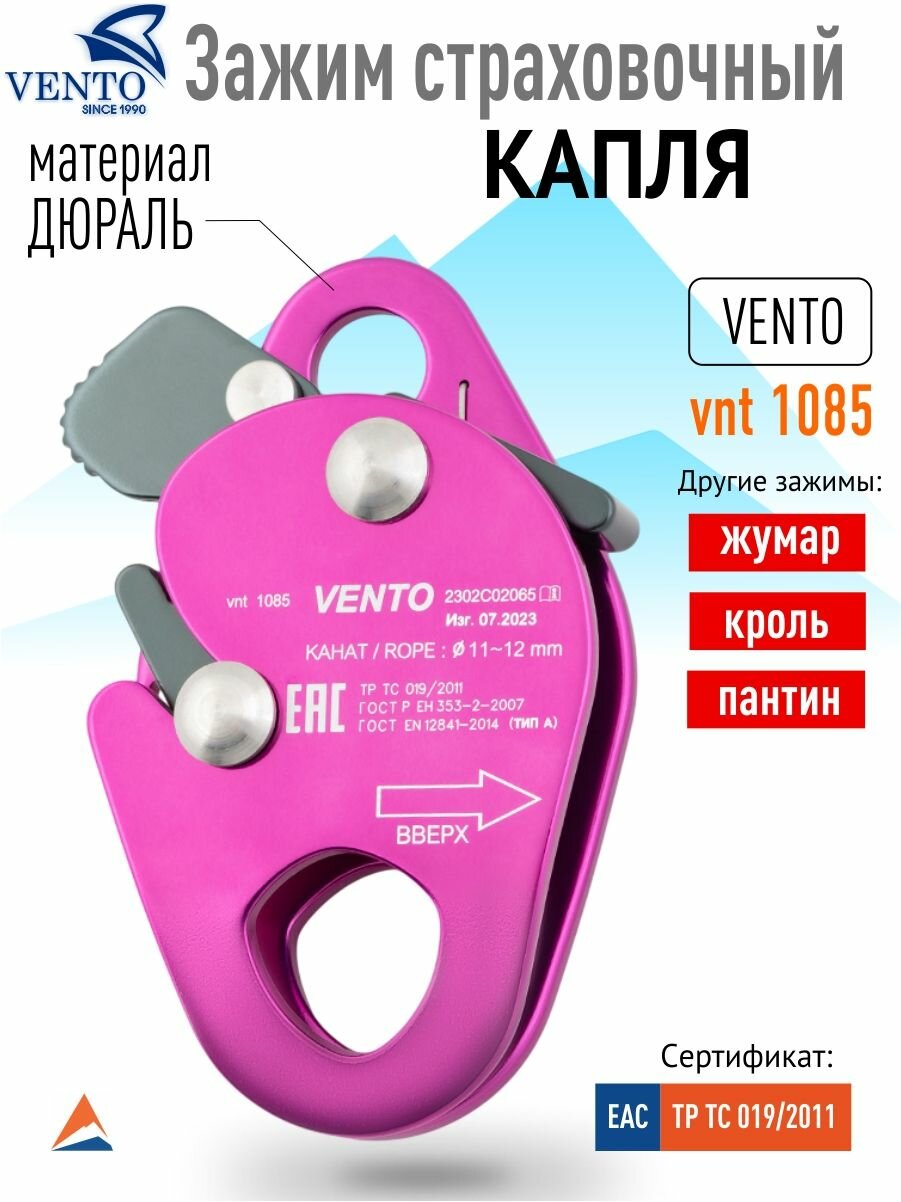 Капля зажим страховочный Vento