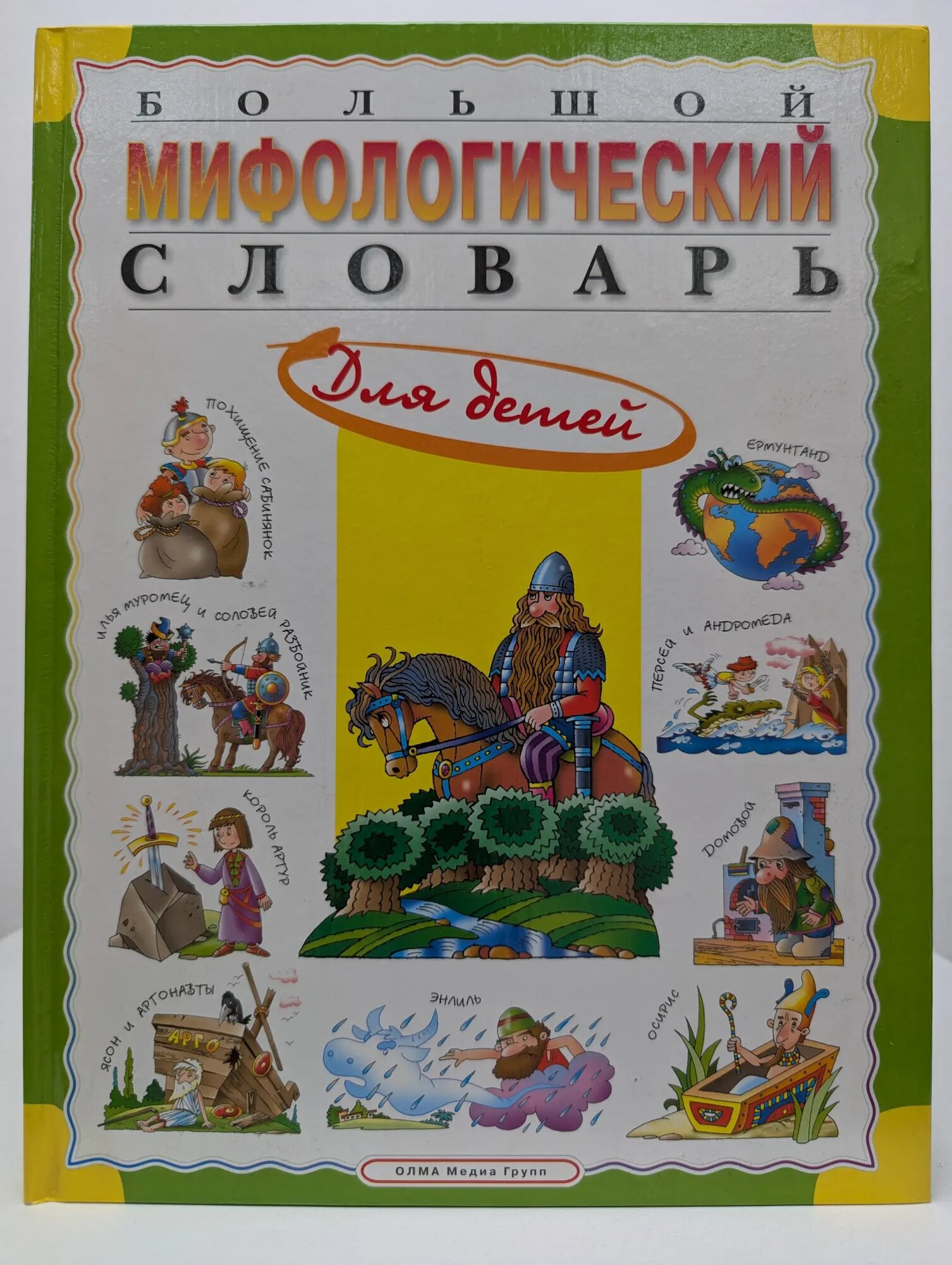 Большой мифологический словарь для детей Розе Татьяна Вениаминовна 2011