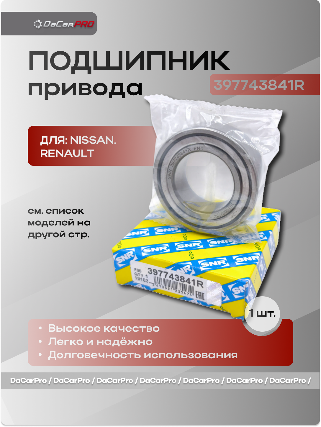 SNR Подшипник подвесной привода для Nissan Renault, Ниссан Рено OEM 397743841R