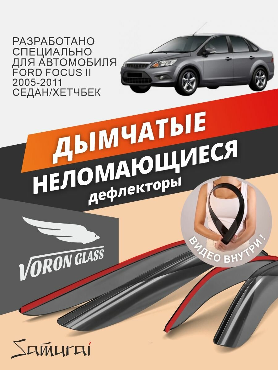 Дефлекторы окон Voron Glass Samurai для Ford Focus 2 (2005-2011), седан/хэтчбек, ветровики Форд Фокус 2, 4 штуки, полупрозрачные, накладные