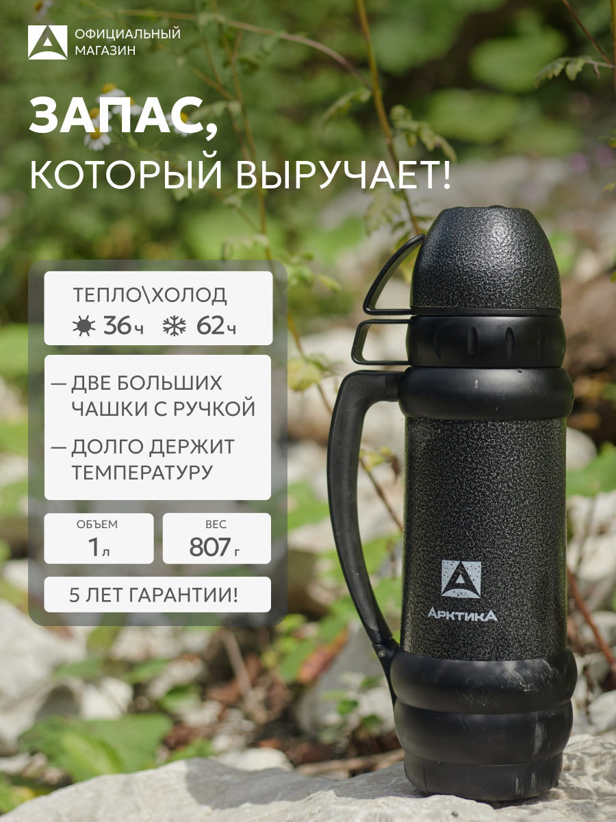 Термос для чая 1 литр черный/Арктика 109M Шторм/с ручкой и чашками