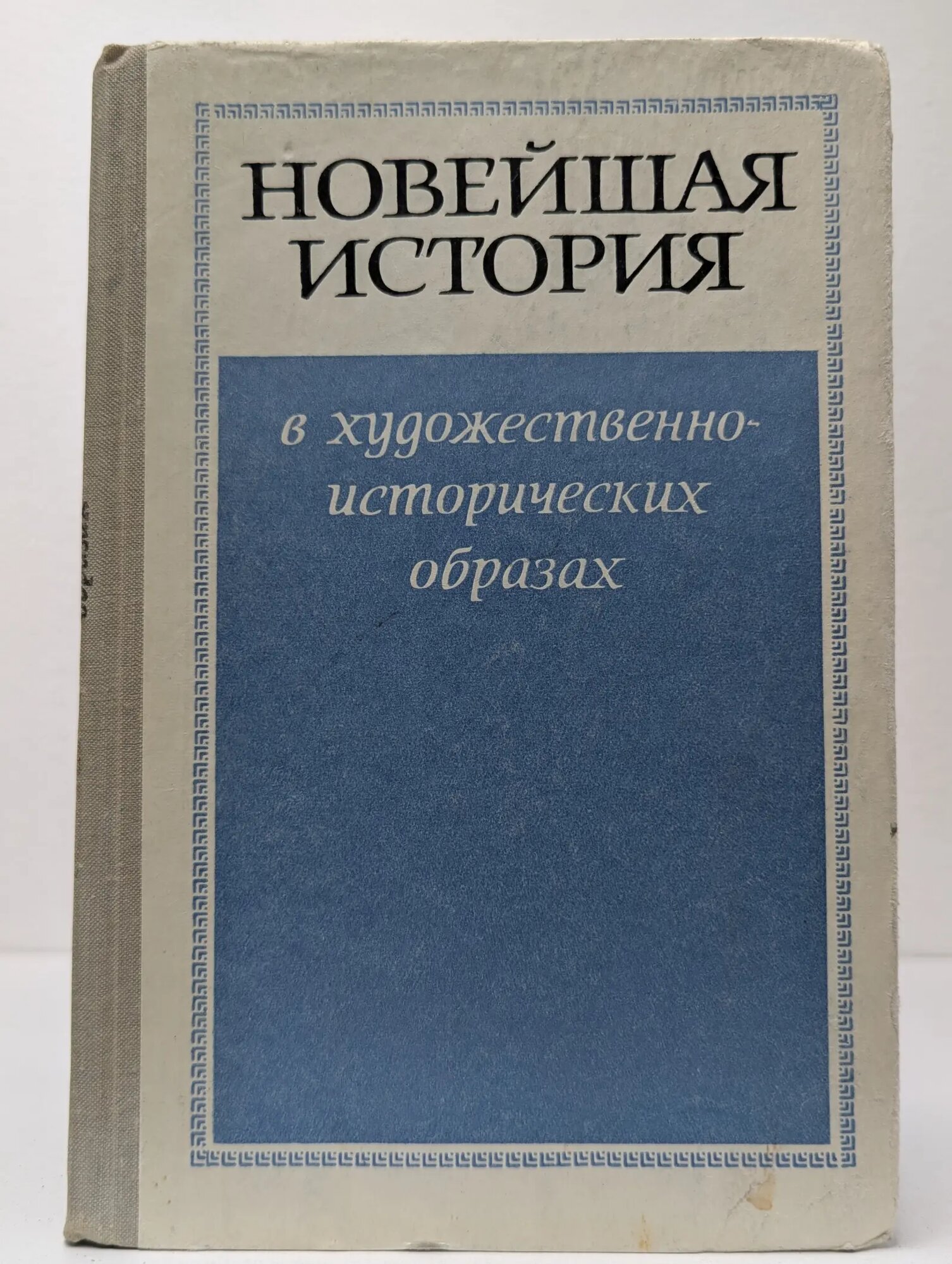 Новейшая история в художественно-исторических образах. 1945-1972 Попов Николай Владимирович 1973