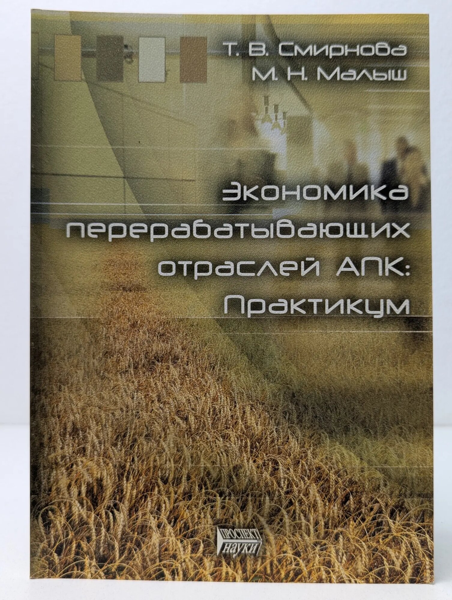 Экономика перерабатывающих отраслей АПК. Практикум Смирнова Татьяна Владимировна, Малыш Михаил Никифорович 2009