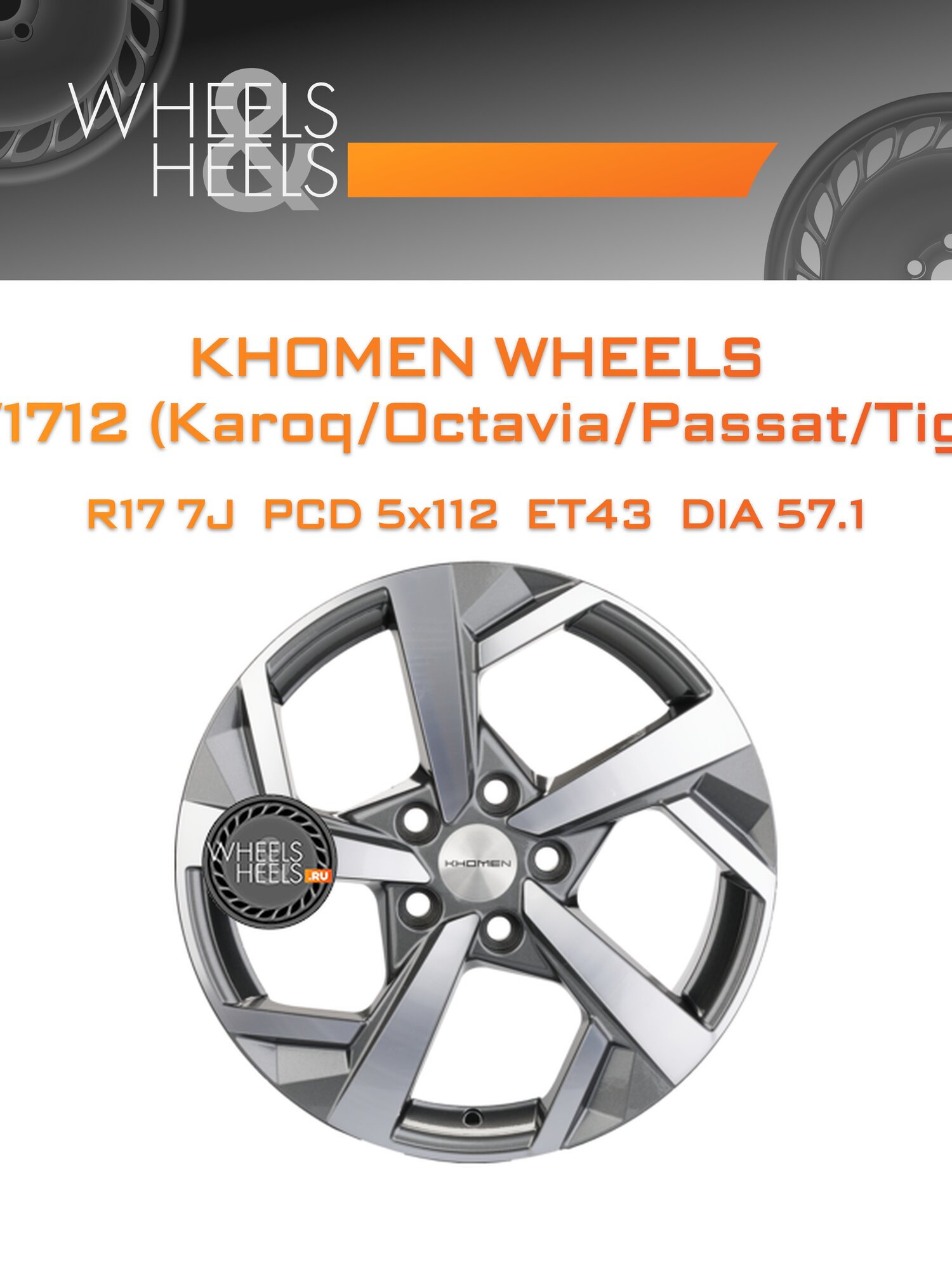Диск автомобильный литой Khomen Wheels KHW1712 (Karoq/Octavia/Passat/Tiguan) 17x7 5x112 et43 dia57.1 Gray-FP