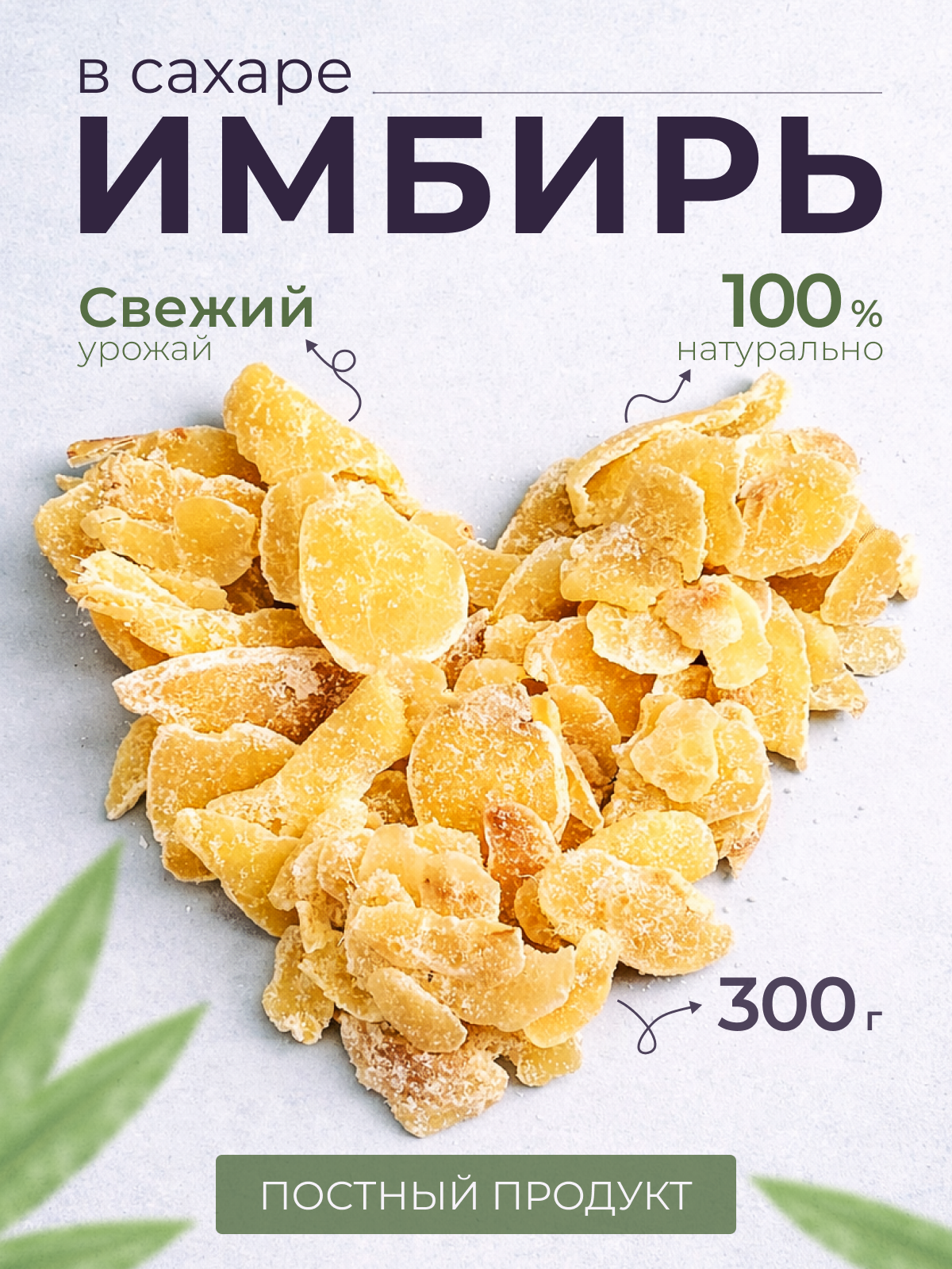 Цукаты имбиря TASTYLAND, в сахаре, резанные, сушеный имбирь в дой пак пакете, 300г