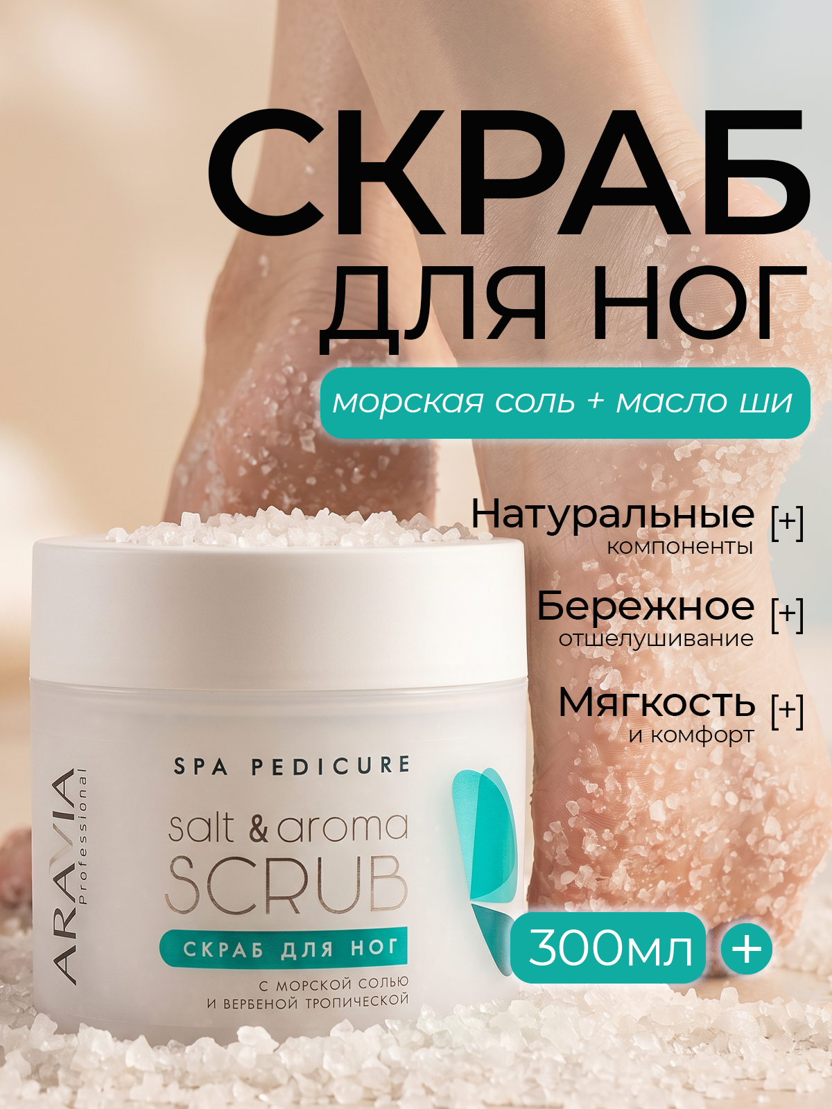 ARAVIA Скраб для ног с морской солью и вербеной тропической Salt&Aroma Scrub, 300мл