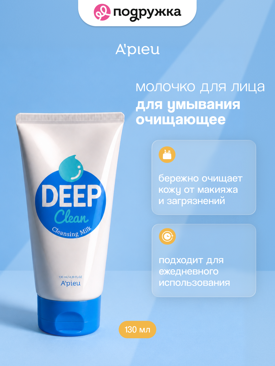Молочко для лица A`PIEU DEEP CLEAN для умывания очищающее 130 мл