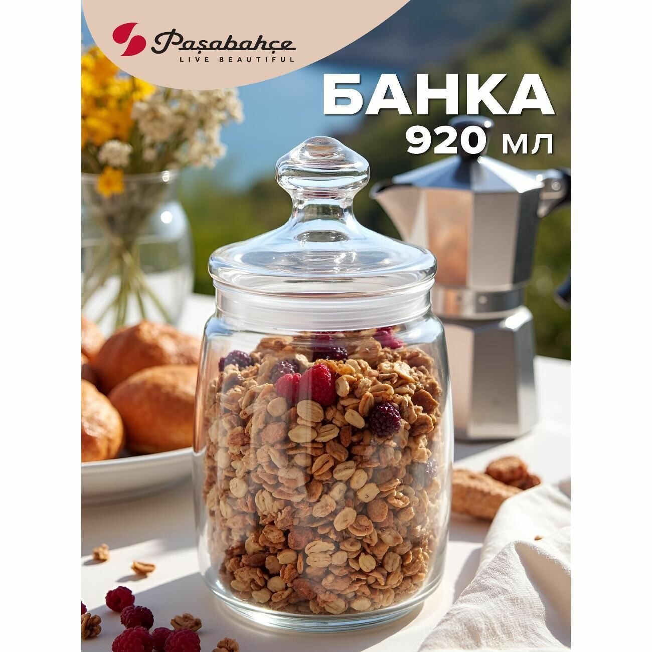 Емкость для хранения Pasabahce Банка с крышкой 920 мл
