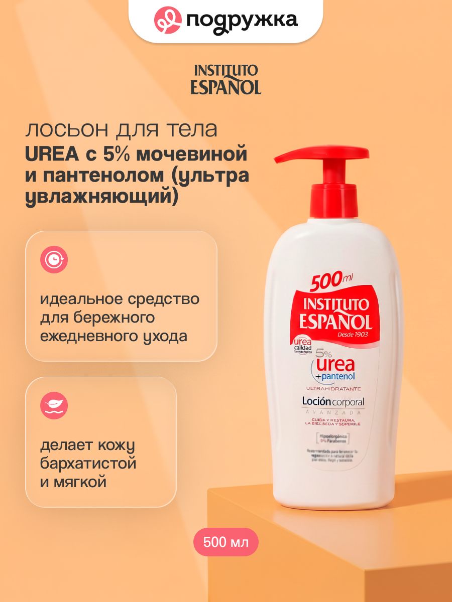 Лосьон для тела INSTITUTO ESPANOL UREA с 5% мочевиной и пантенолом (ультра увлажняющий) 500 мл
