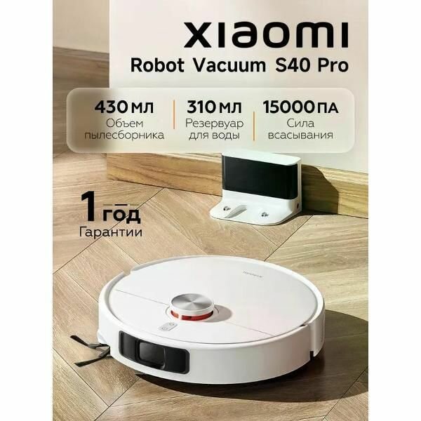 Робот-пылесос Xiaomi Robot Vacuum S40 Pro белый