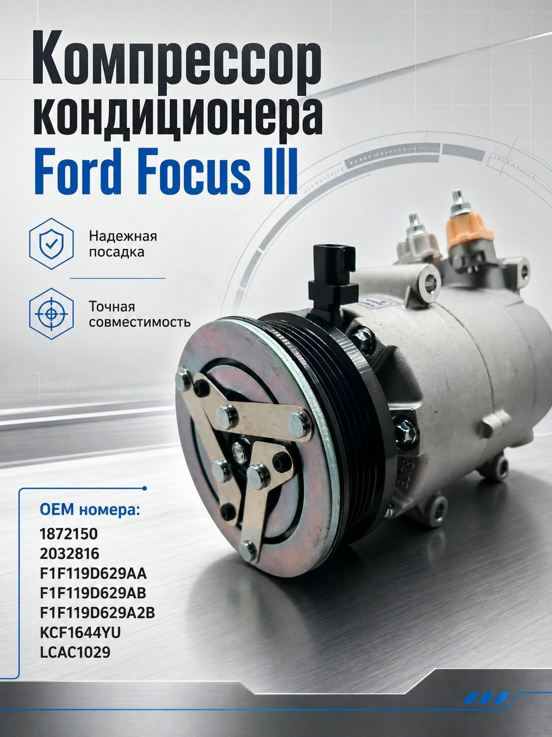 Компрессор кондиционера Форд Фокус Ford Focus III