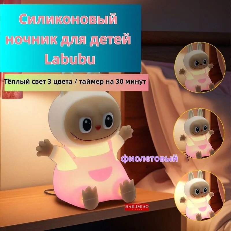 Детский силиконовый ночник Labubu с RGB подсветкой и таймером на 30 минут
