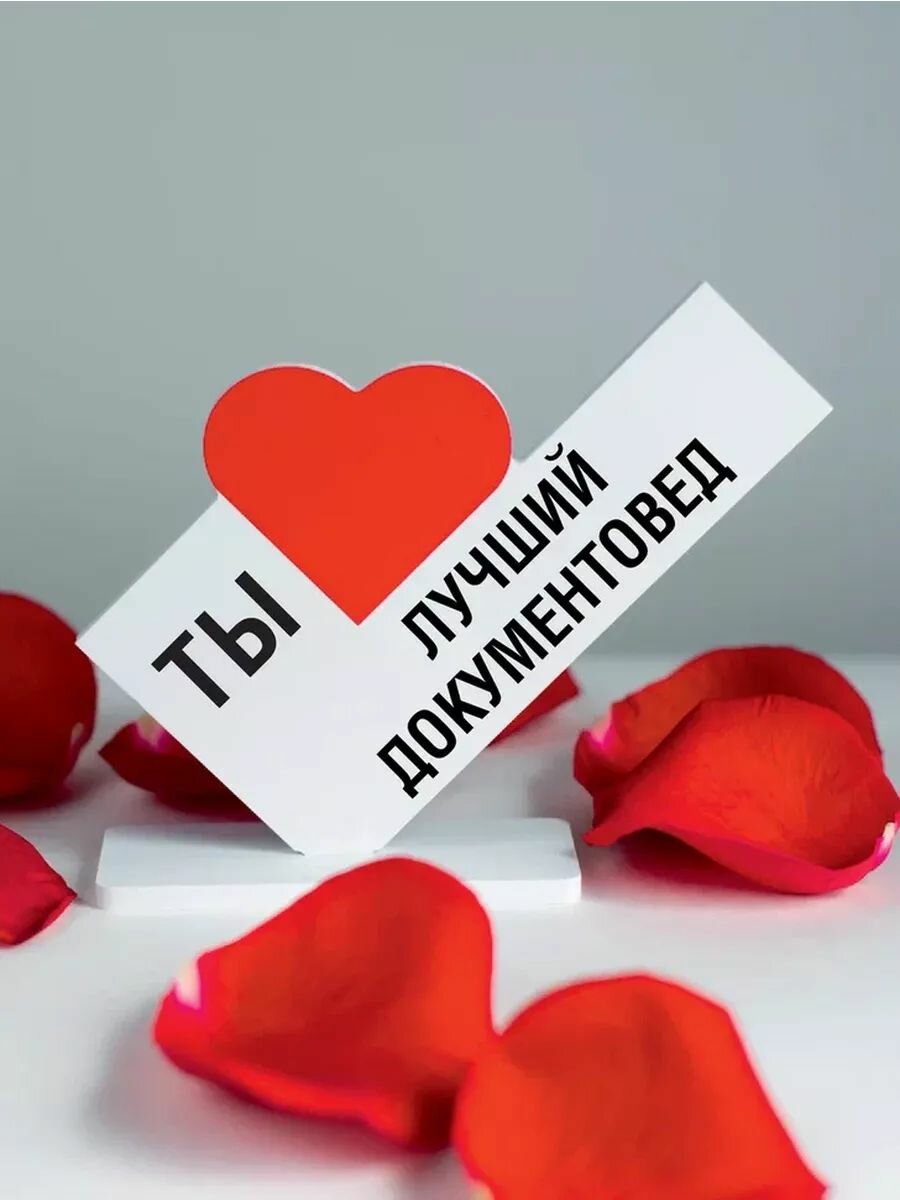 Подарок коллеге, открытка ты лучший документовед