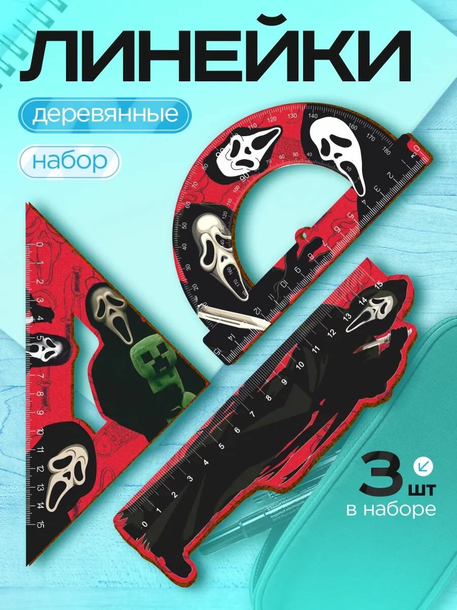 Линейка 15 см набор, геометрии, Крик Ghostface