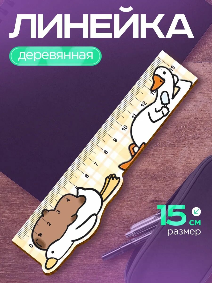 Линейка 15 см деревянная для школы, геометрии, милый гусь