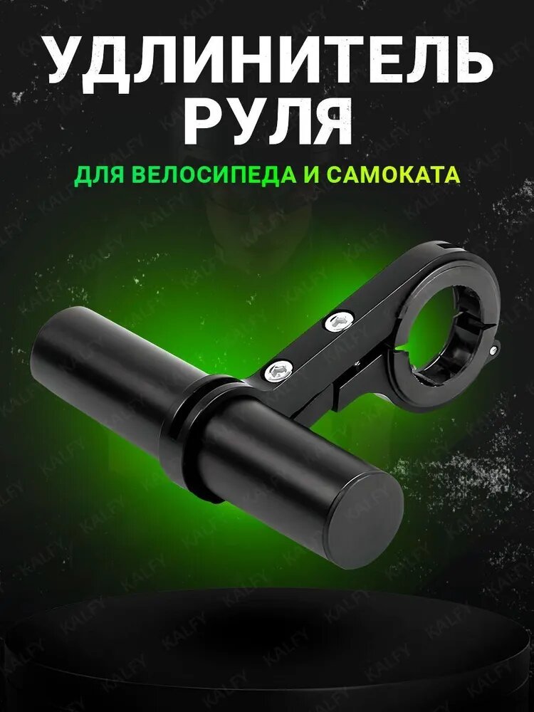 Удлинитель кронштейн вынос руля велосипеда регулируемый 10 см черный