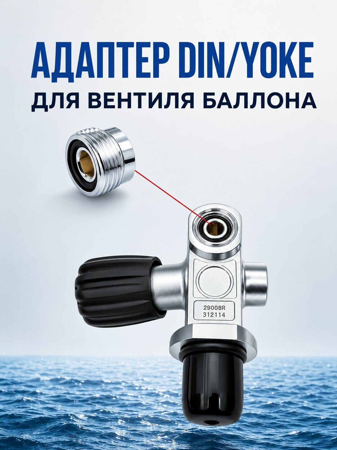 Адаптер ввертный DIN/Yoke для вентиля баллона