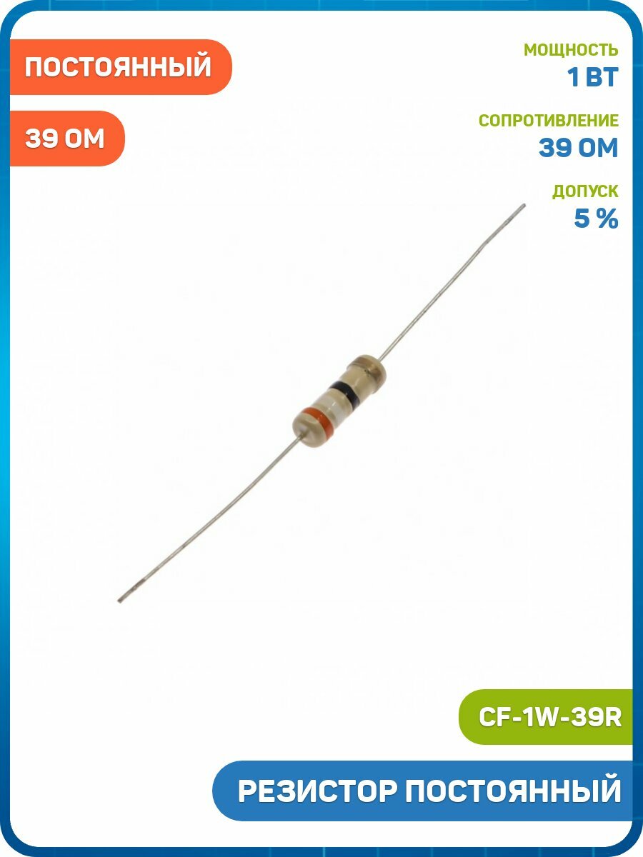 Резистор постоянный 1 Вт/39 Ом 5% (CF-1W-39R)