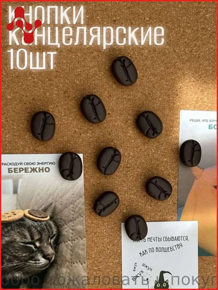 Канцелярские кнопки гвоздики "зерна кофе" для пробковых досок 10шт