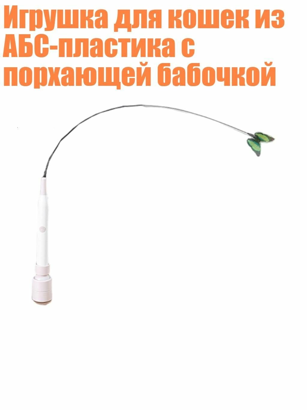 Игрушка для кошек из АБС-пластика с порхающей бабочкой, Розово-белый батт