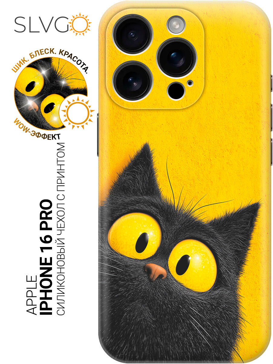 Силиконовый чехол на Apple iPhone 16 Pro с принтом Любопытный взгляд кота, trn