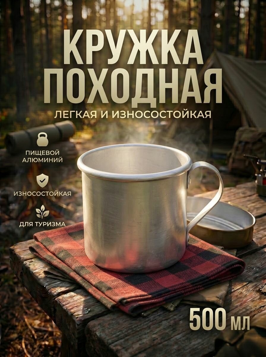 Кружка походная армейская алюминиевая 500 мл