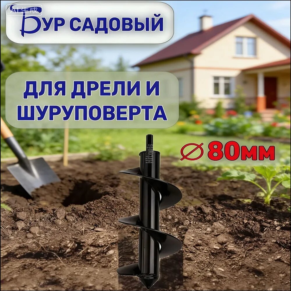 Бур садовый ручной, Нержавеющая сталь