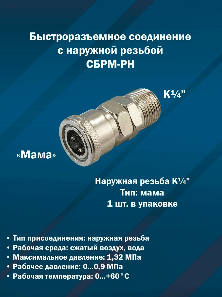 Быстроразъемное соединение с наружной резьбой сбрм-рн (К1/4 - мама) 1 шт. в упаковке