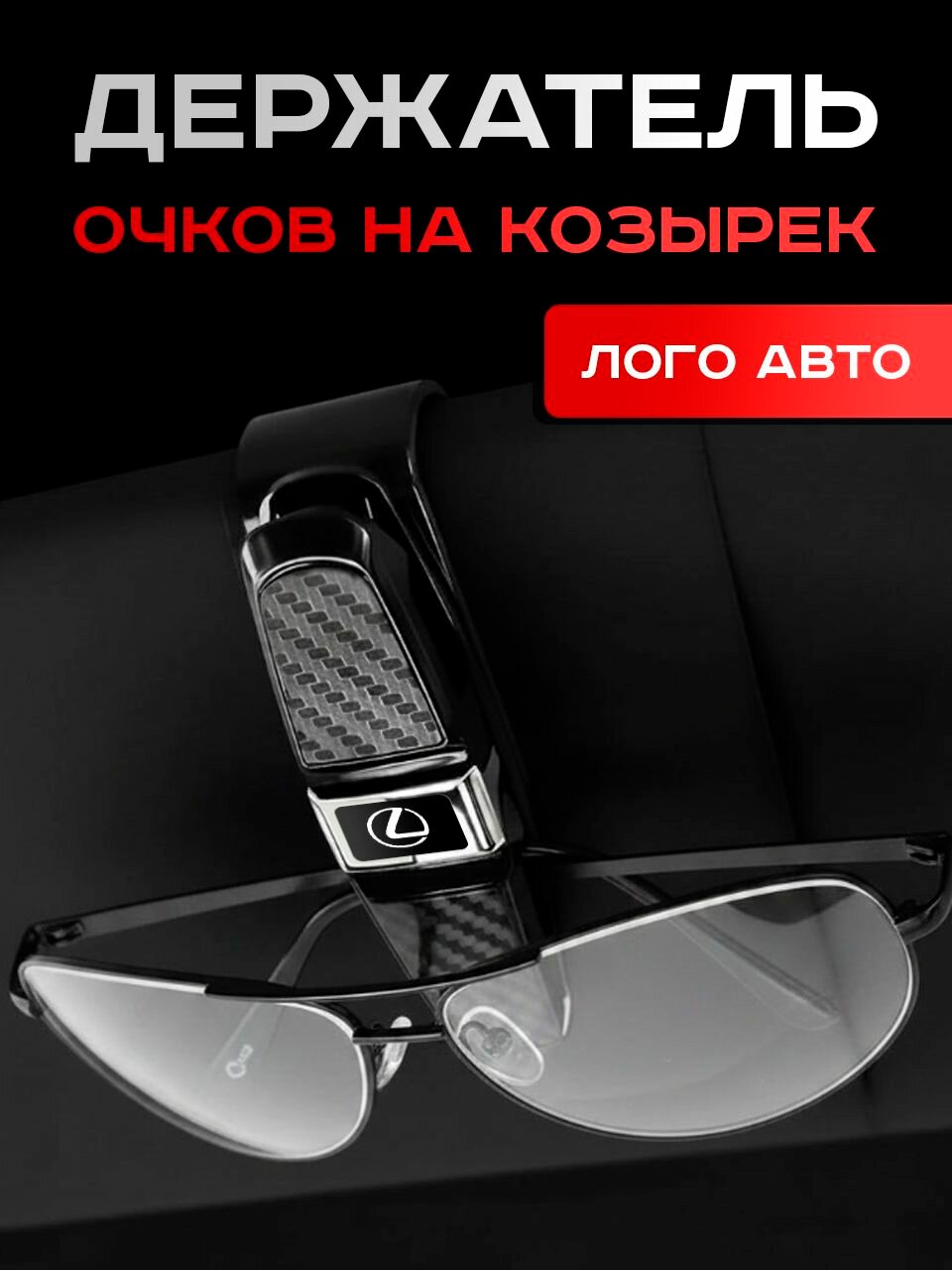 Lexus / Держатель для Очков / Автомобильный