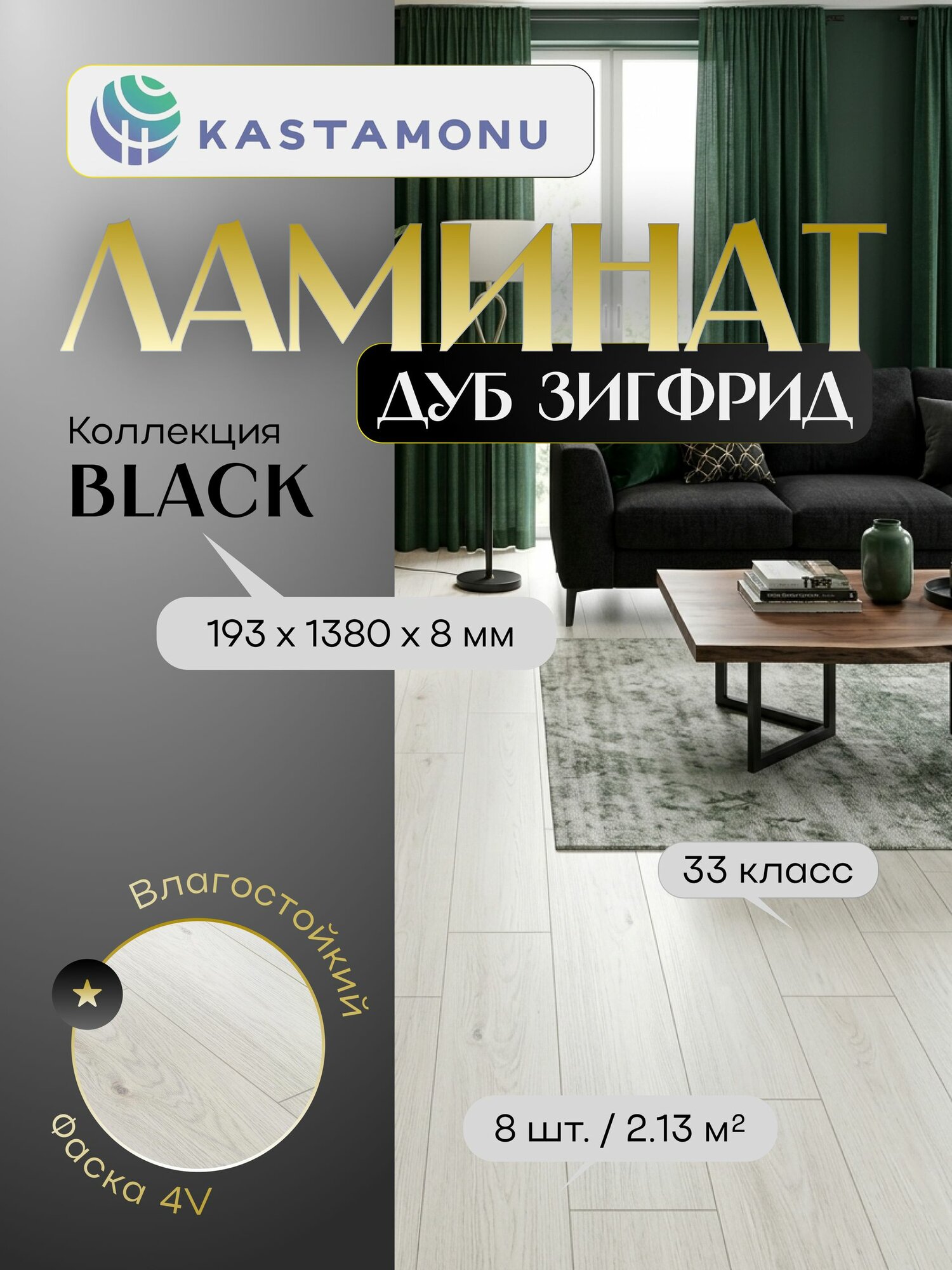 Ламинат Kastamonu BLACK 193 BLA004 Дуб Зигфрид (193 х 1380 x 8 мм), 2.131м кв, 8шт/уп